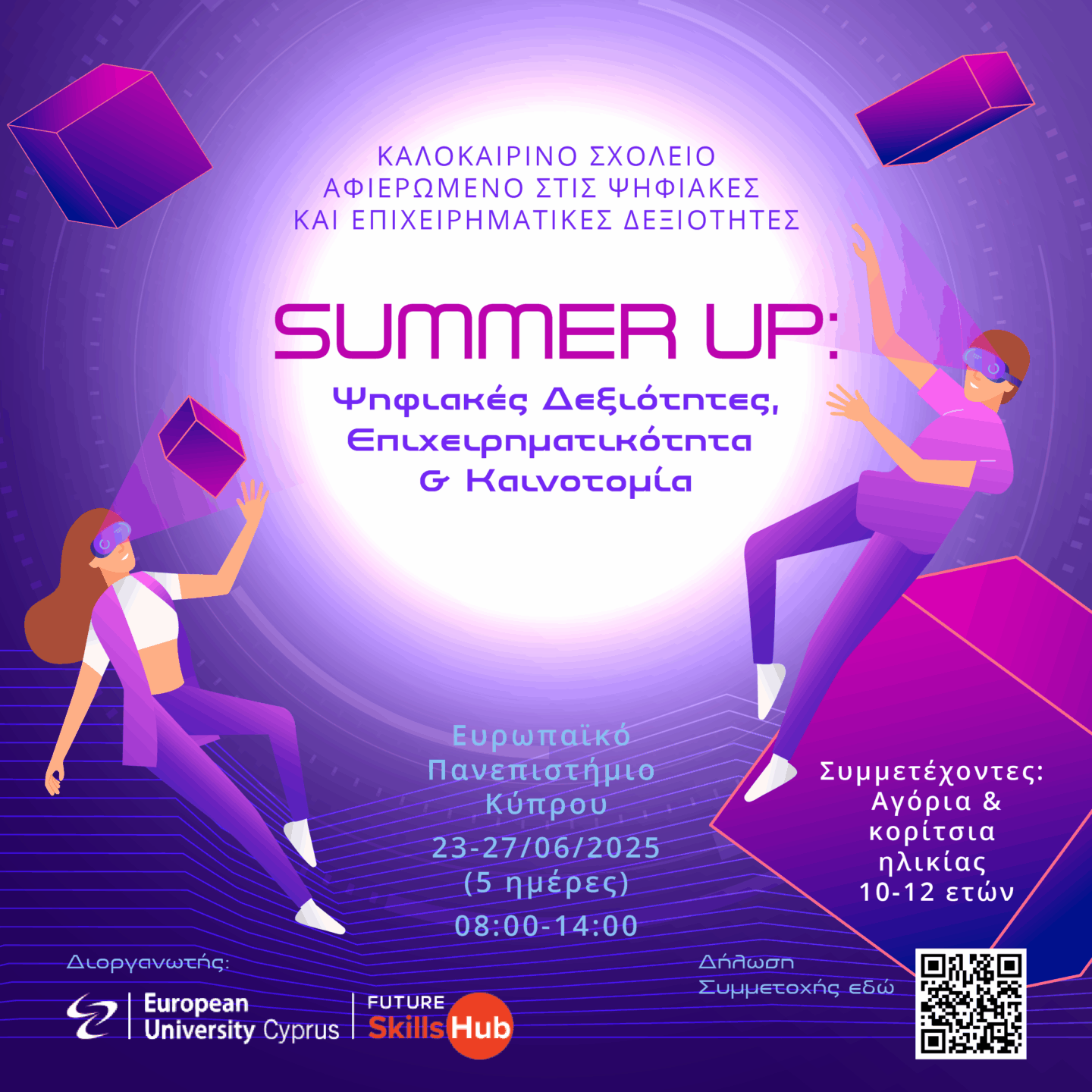 ☀️ SummerUP Καλοκαιρινό Σχολείο: Επένδυση στο μέλλον 🚀 – Ψηφιακές ...